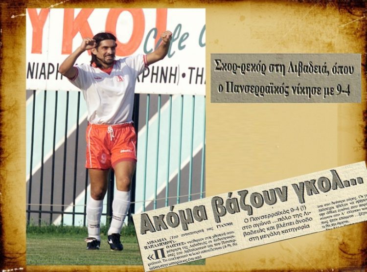 ΡΕΤΡΟ: Όταν ο Πανσερραϊκός κέρδιζε στη Λιβαδειά εκτός εδρας με 4-9!