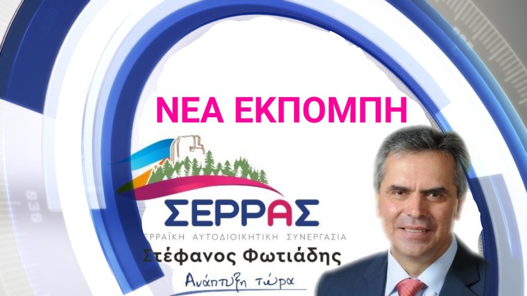 ΕΚΛΟΓΕΣ 2019: Νέα εκπομπή (Στέφανος Φωτιάδης)