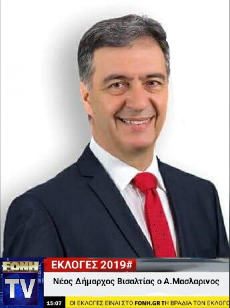 Νέος Δήμαρχος Βισαλτίας ο Αθανασιος Μασλαρινος-Ποιοι εκλέγονται
