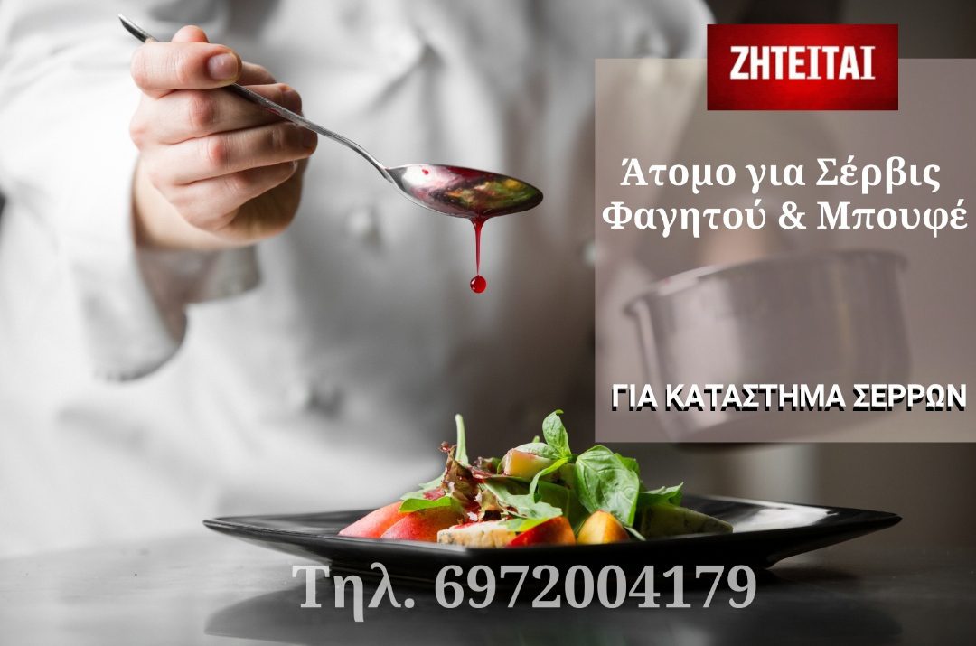 ΖΗΤΕΙΤΑΙ: Άτομο για Σέρβις φαγητού & Μπουφέ από Κατάστημα Σερρών