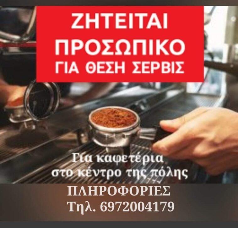 Αγγελία Εργασίας: Ζητείται Προσωπικό για θέση ΣΕΡΒΙΣ για καφετέρια στο ...