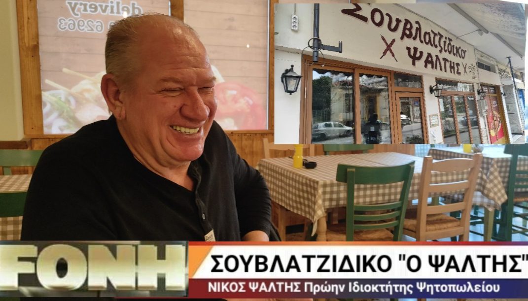 46 χρόνια Σουβλατζίδικο "Ο Ψάλτης" (Video)