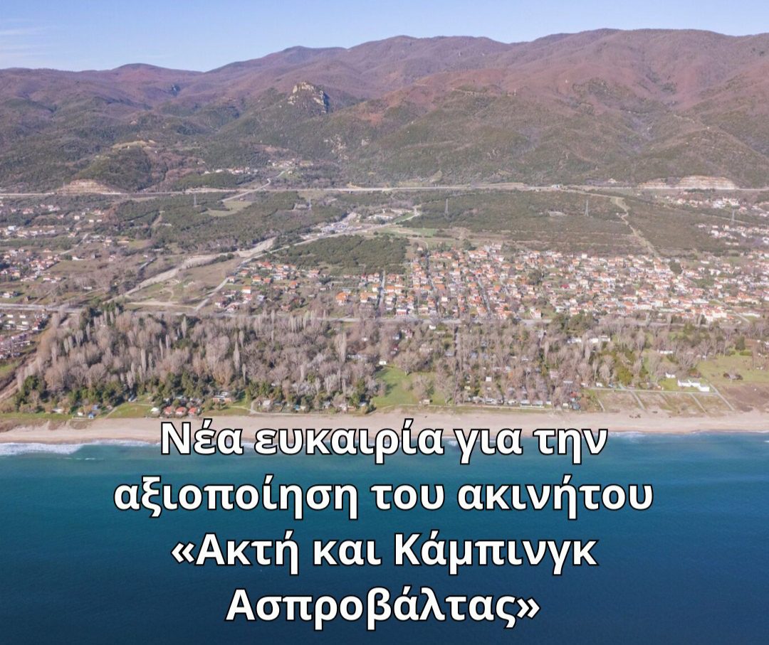 ΤΑΙΠΕΔ: Νέα ευκαιρία για την αξιοποίηση του ακινήτου «Ακτή και Κάμπινγκ ...