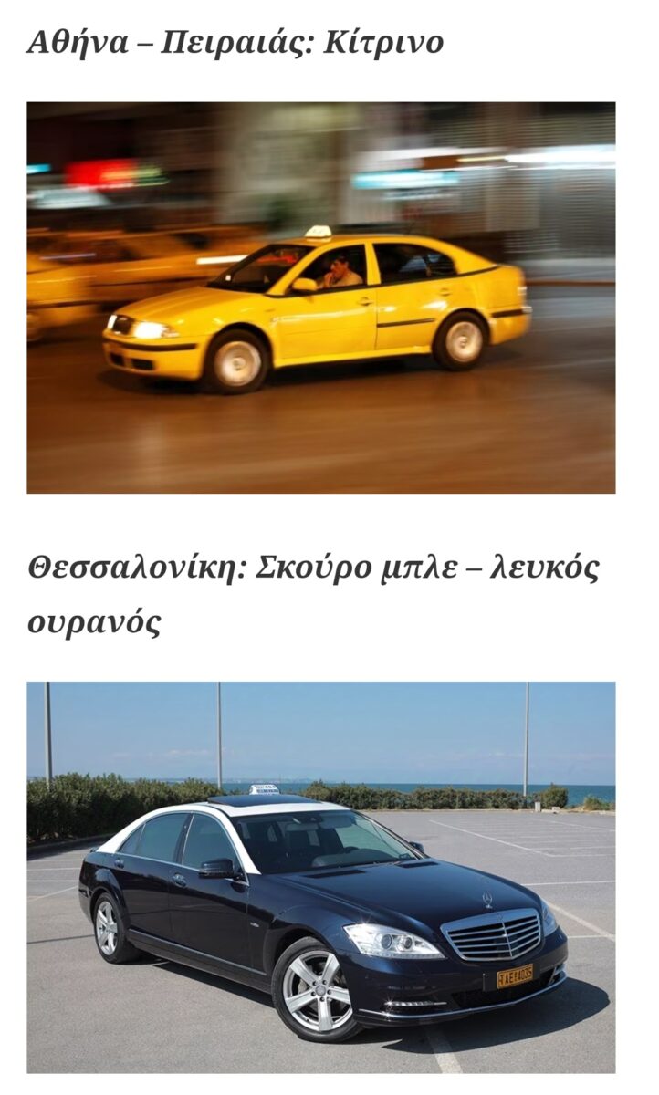 TAXI: Ποια είναι τα χρώματα σε όλη την Ελλάδα
