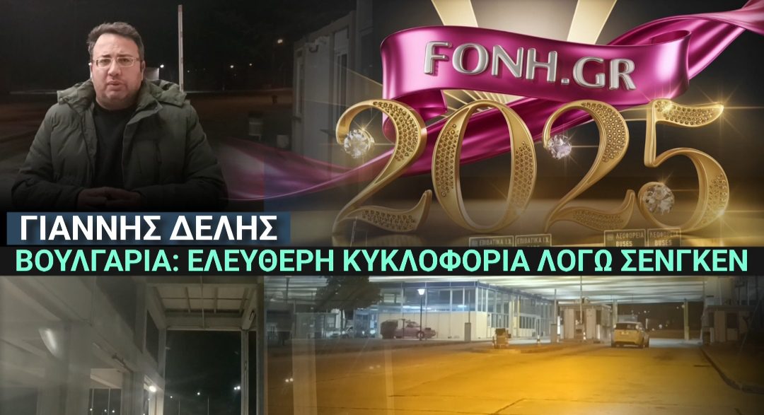 Ελληνοβουλγαρικά συνορα Προμαχώνας: Ελεύθερη διέλευση μόλις μπήκε το ...
