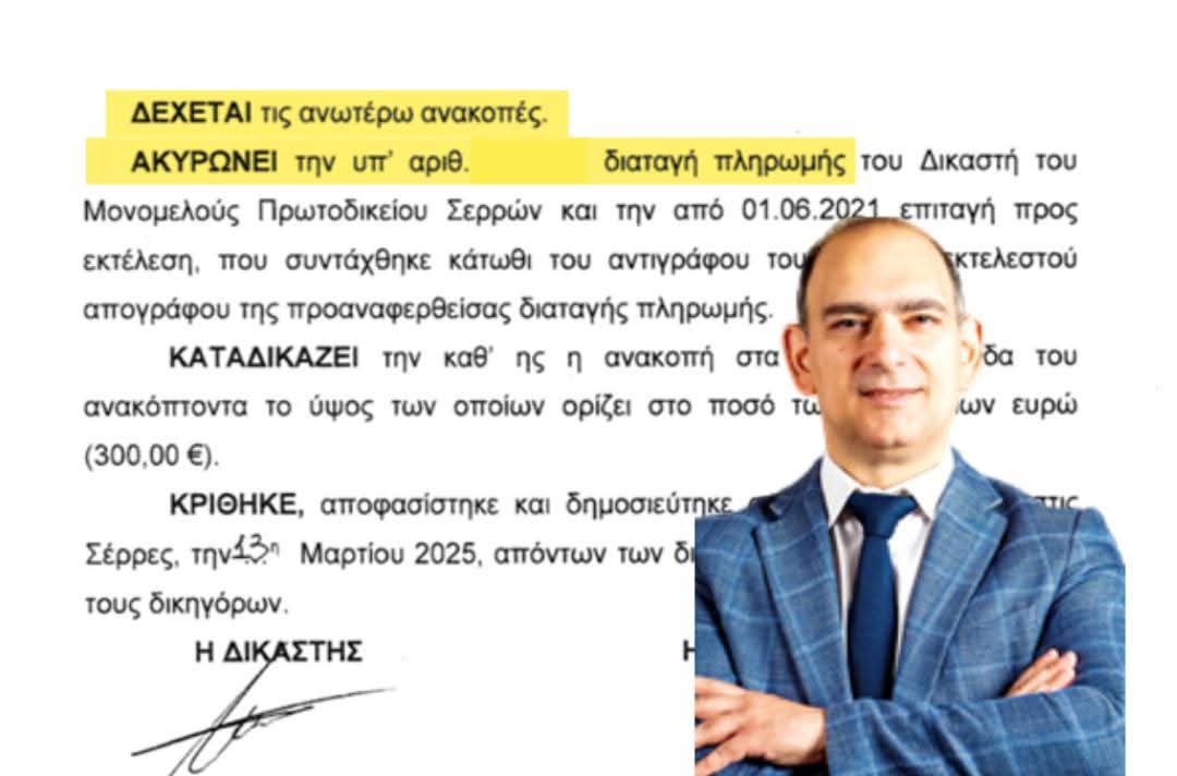 Δεκτή η ανακοπή, ακυρώνεται διαταγή πληρωμής ποσού 50.000€ - Άλλη μια ...