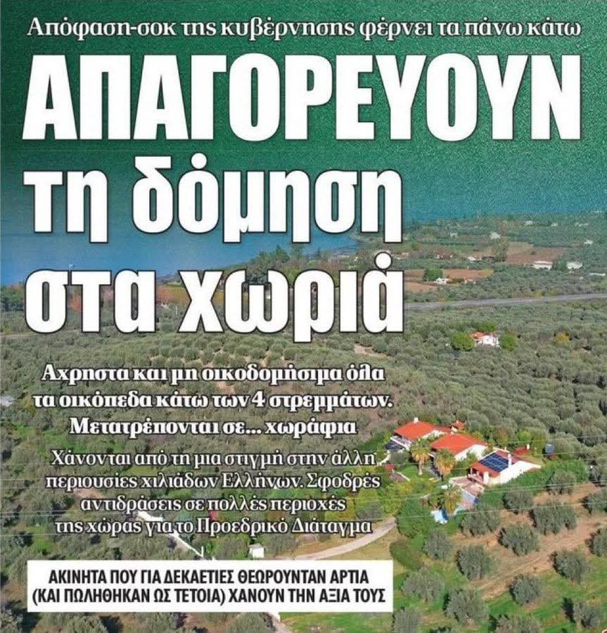 ΣΟΚ: Προεδρικό Διάταγμα περιορίζει τη Δόμηση για τα χωριά...