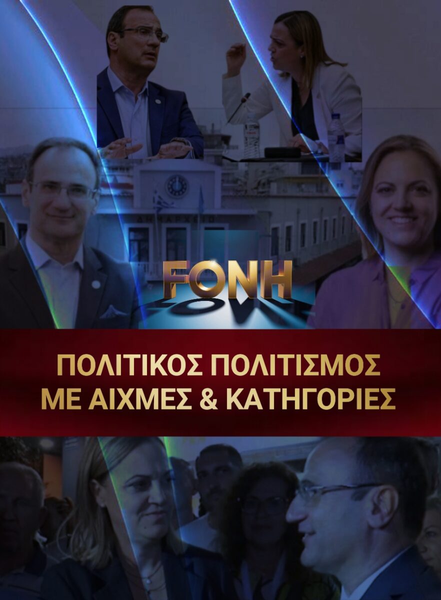 Δήμος Σερρών: Ο Πολιτικός Πολιτισμός πήγε περίπατο... Κόντρες, αιχμές ...