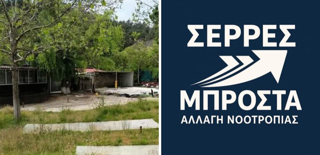 ΣΕΡΡΕΣ ΜΠΡΟΣΤΑ: "Ανικανότητα Δ.Σερρων για το Δημοτικό Αναψυκτήριο..."