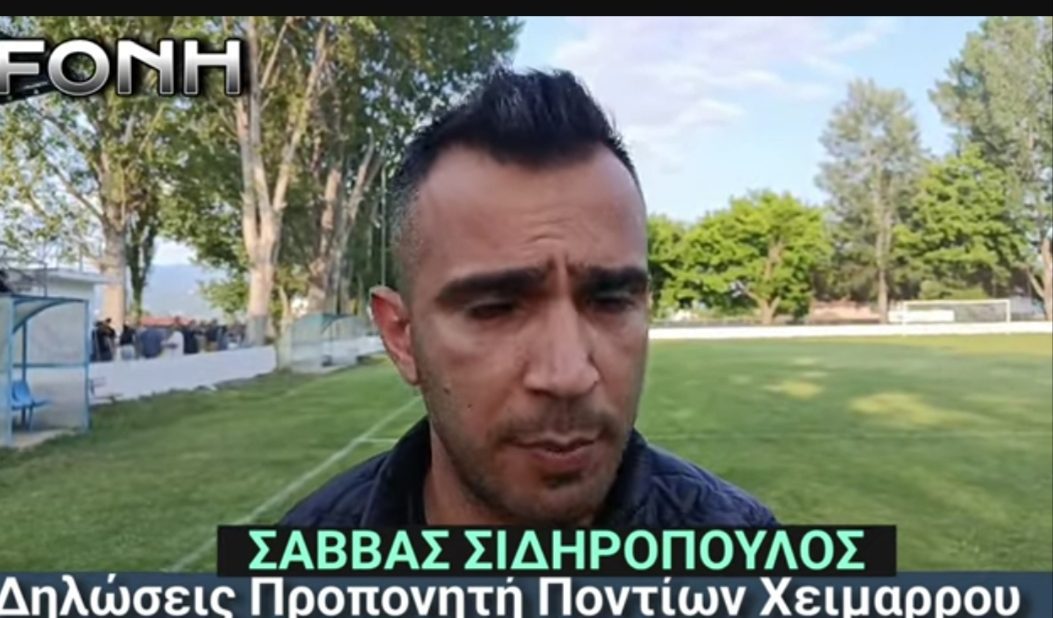 Σάββας Σιδηρόπουλος στο FONH: "Θα περιμένουμε τις εξελίξεις μήπως ...