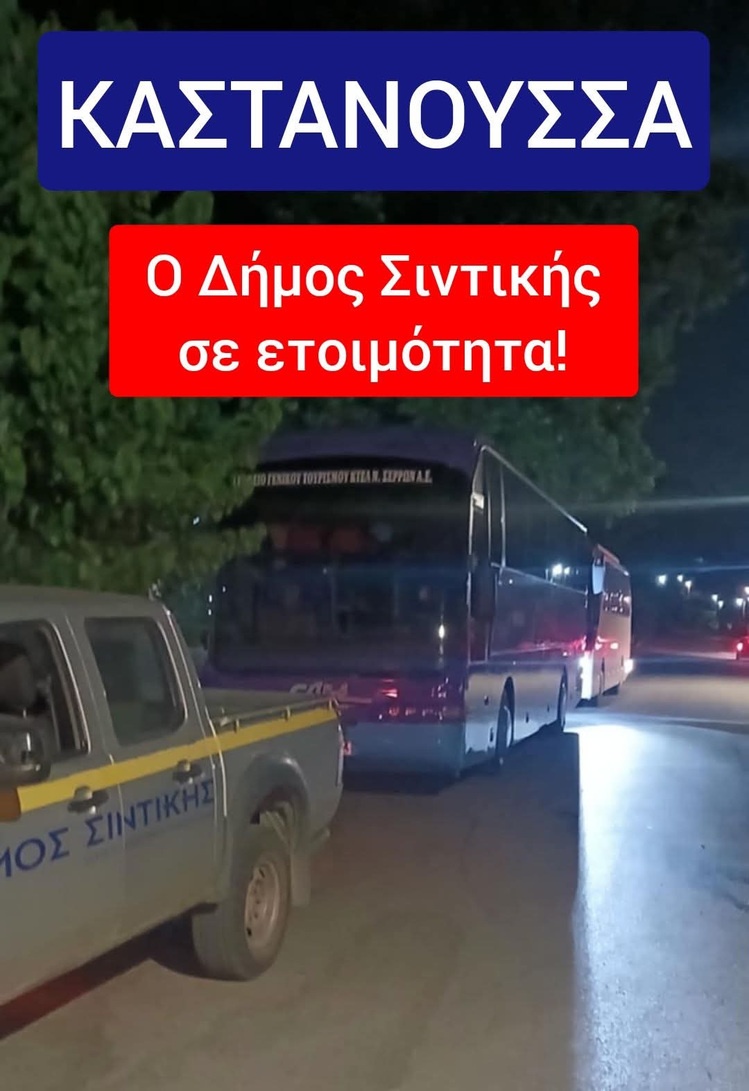 Φωτιά στα Σκοπια-Σε ετοιμότητα ο Δήμος Σιντικής