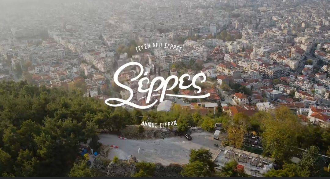 Το FONH αναλύει το τουριστικό σποτάκι του Δήμου Σερρών