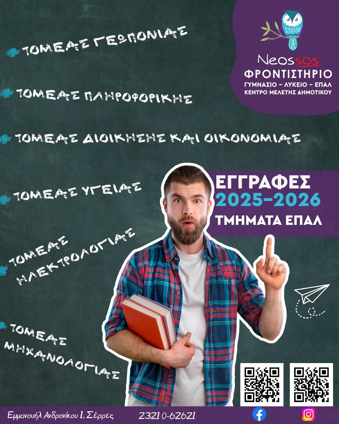 Φροντιστήριο Neossos: Σε βάζει στη σωστή βάση για τις σπουδές σου