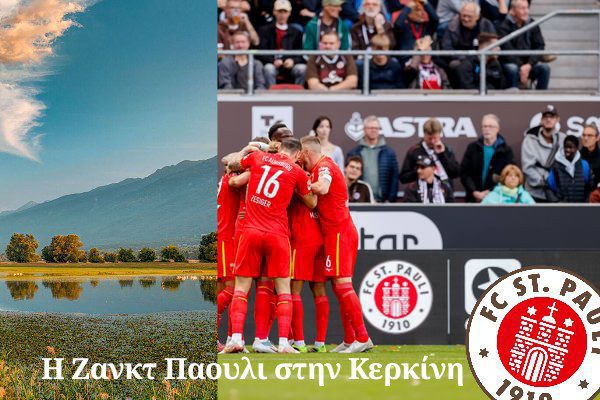 H Γερμανική ομάδα Ζανκτ Παουλι για χειμερινή προετοιμασία στην Κερκίνη